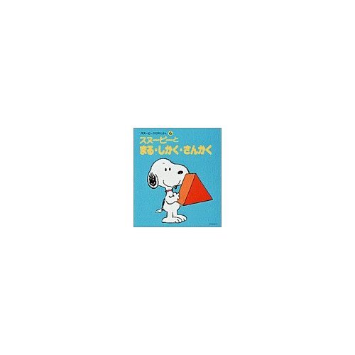 (Educational picture book of Snoopy) circle, triangle and ...