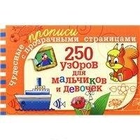 Amazon.com: 250 uzorov dlya malchikov i devochek: 9785271450204 ...