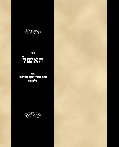 Amazon.com: Sefer ha-Eshel (Hebrew Edition): Asher Yaakov Avraham ...