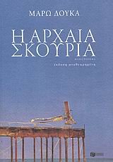Amazon.com: i archaia skouria / η αρχαία σκουριά: 9789601629896: douka ...