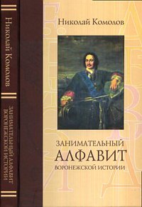 Amazon.com: Zanimatelnyy alfavit voronezhskoy istorii: 9785913380555: Nikolay Komolov: Books