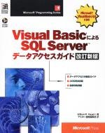 Amazon.co.jp: VisualBasicによるSQL Serverデータアクセ (MicrosoftPress MicrosoftProgramming) : ウィリアム・R ...