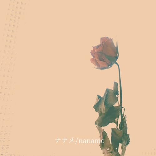 Amazon.co.jp: はなむけ : ナナメ/naname: デジタルミュージック