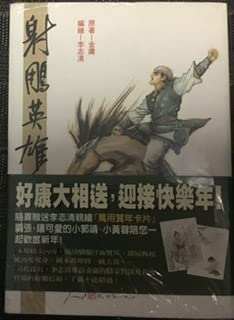 Quadrinhos: Os Heróis que disparam águia, Vol. 4 ("Man hua ban she diao ...