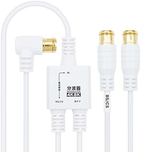 Amazon | F-Factory アンテナ分波器 入力/出力一体型ケーブル付き 4K8K放送(3224MHz)/BS/CS/地デジ/CATV 対応 S-4C-FB同軸ケーブル 3m+0 ...