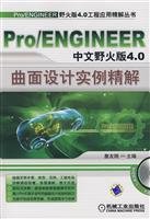 Amazon.co.jp: ProENGINEER中文野火版40曲面设计实例精解 : 本