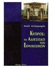 Amazon.com: kypros, to adiexodo ton ethnikismon: 9789608044036 ...