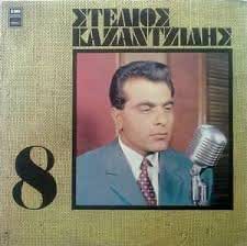 kazantzidis stelios / καζαντζιδης στελιος - stelios kazantzidis no.8 ...