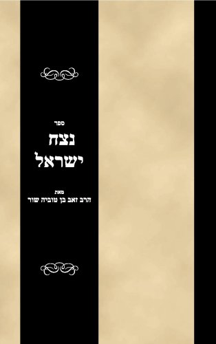 Amazon.com: Sefer Netzach Yisroel (Hebrew Edition): Zev Shor, Rabbi: Books