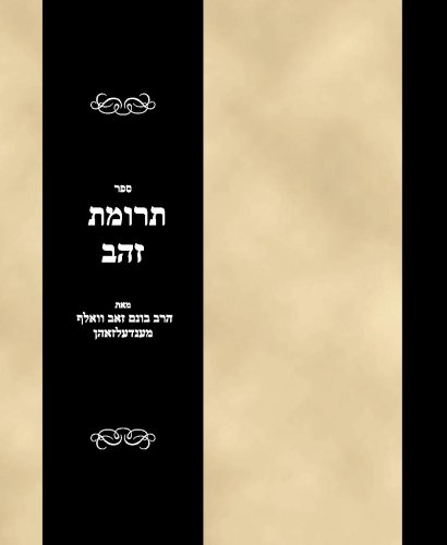 Amazon.com: Sefer Terumat zahav (Hebrew Edition): Bunem Zeev ben Tsevi ...