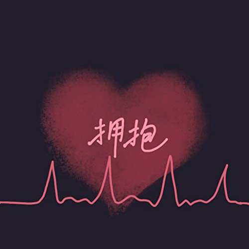 Amazon.co.jp: 拥抱 : Cannie: デジタルミュージック