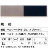 ・ブランド:ミューズボード・◆紙種:ハイブラック、ハイグレー・◆サイズ:B4・◆芯材の厚さ:1mm