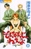 そんなんじゃねえよ 8 (Betsucomiフラワーコミックス) | 和泉 かねよし |本 | 通販 | Amazon
