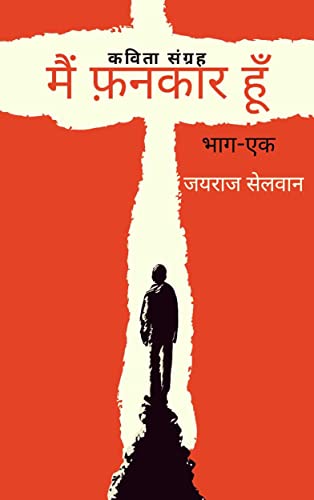 Main Fankar Hoon: Kavita Sangrah Part 1 (Hindi Edition) eBook : Selwan ...