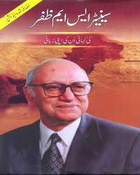 Senator S M Zafar Ki Kahani Un Ki Apni Zubani by S.m Zafar: S.M Zafar ...
