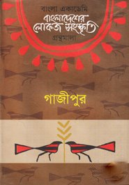 Amazon.com: Bangladesher Lokojo Sonskriti Gronthamala: Gazipur (Present ...