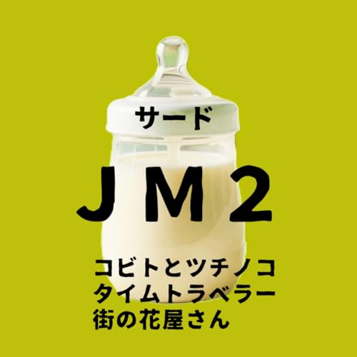 Amazon MusicでJM2 & Ci flowerのサード JM2を再生する