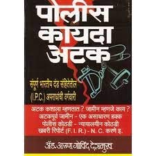 Police Kayda Atak : Adv. Arun G. Deshmukh and Manorama Prakashan ...