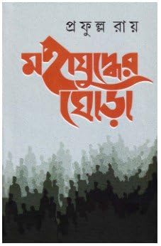 Mahajuddher Ghora | A Contemporary Novel Written By The Best Selling ...