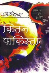 Kitne Pakistan (Hindi) : Kamleshwar: Amazon.in: Books