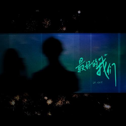 Amazon Music - ZQSの最好的我们 - Amazon.co.jp