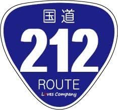 Amazon.co.jp: National Highway Sign Sticker Route 212 : Toys & Games