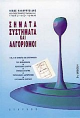 Amazon.com: simata, systimata kai algorithmoi: 9789607140401: Nikos Kalouptsidis: Books