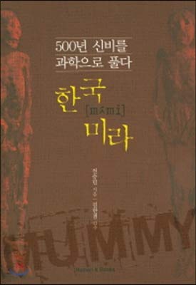 Korean mummy (Korean Edition): Seungmin Jeon: 9788960781948: Amazon.com ...