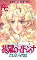 花冠のマドンナ (7) (フラワーコミックス) | さいとう ちほ |本 | 通販 | Amazon