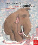 Amazon.com: pos na ekpaideusete to (mikro) mamouth sas: 9789609527859: grban quentin / gr?ban ...