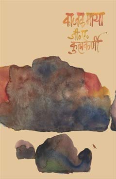Kajalmaya by G. A. Kulkarni : G. A. Kulkarni: Amazon.in: Books