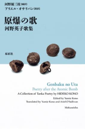 Genbaku no Uta - Poetry after the Atomic Bomb - A Collection of Tanka ...