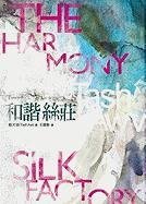 Harmony Silk Factory (Chinese Edition): Aw, Tash: 9789867586926: Amazon ...