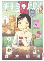 Landscape of Chinami (IKKI COMICS) (2007) ISBN: 4091883583 [Japanese Import] : Amazon.co.uk: Books