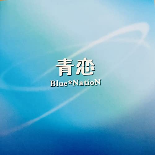 Amazon Music - Blue*NatioNの青恋 - Amazon.co.jp