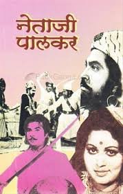 Buy Netaji Palkar (Marathi) Book Online at Low Prices in India | Netaji ...