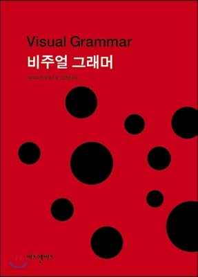 Visual grammar (Korean Edition) | Amazon.com.br