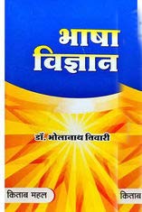 Bhasha Vigyan (Hindi) : Bholanath Tiwari: Amazon.in: Books