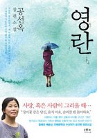 Yeong Ran in Korean: Gong Seon Ok: 9788901114293: Amazon.com: Books