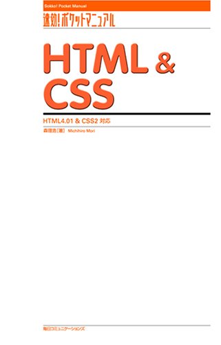 Amazon.com: HTML&CSS―HTML4.01&CSS2対応 (速効!ポケットマニュアル): 9784839921422: unknown author: Books