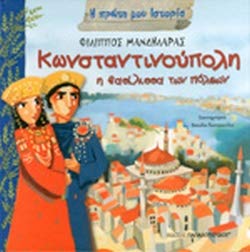 Κωνσταντινούπολη: Η Βασιλισσα των Πόλεων (Konstantinoupoli: I Vasilissa ...