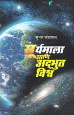 Buy Suryamala Aani Adbhut Vishwa (Marathi) Book Online at Low Prices in ...