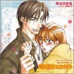 Amazon.co.jp: RUBY CDコレクション 専制君主なコイビト~ぼくのプロローグ~: ミュージック