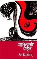 Buy Khajinyachi Vihir (Marathi) Book Online at Low Prices in India ...