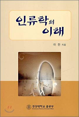 Understanding of Anthropology (Korean Edition): Previous: 9788986001969 ...