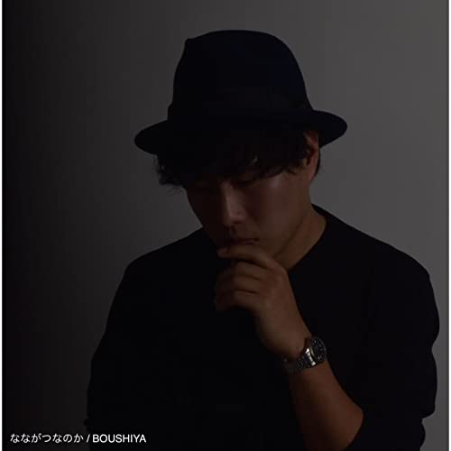 Amazon.co.jp: なながつなのか : BOUSHIYA: デジタルミュージック