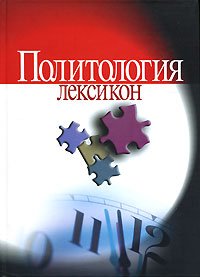 Amazon.com: Politologiya. Leksikon: 9785824308815: Author: Books