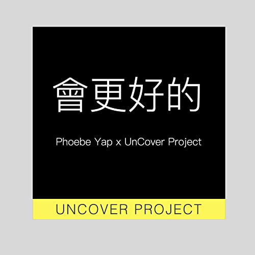 Amazon Music - Phoebe Yap, USM Wanderers, UnCover Projectの會更好的 - Amazon.co.jp