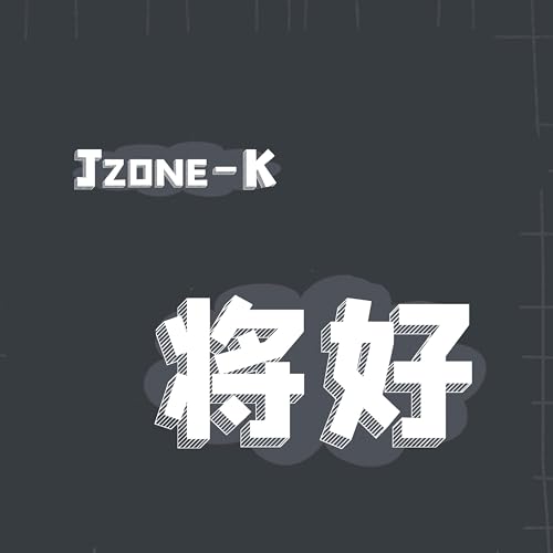 Amazon MusicでJzone Kの将好を再生する