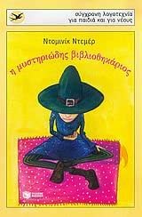 Amazon.com: i mystiriodis vivliothikarios: 9789601616162: DEMERS ...